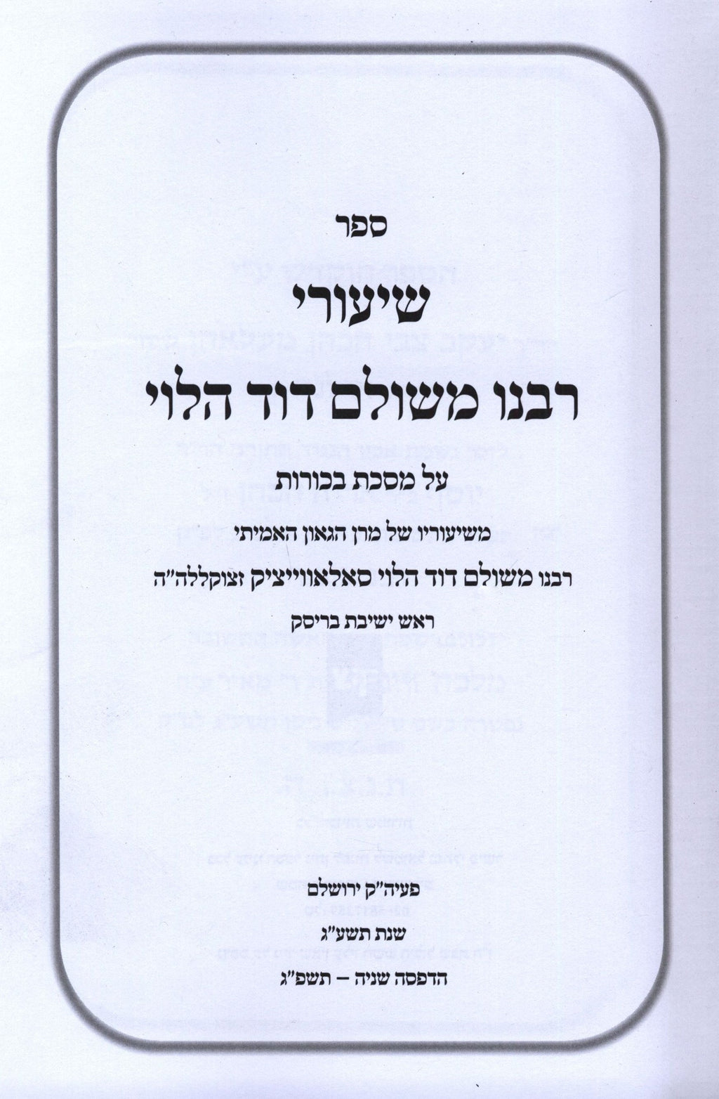 Sefer Shiurei R' Meshulem Dovid HaLevi (Soloveitchik) - ספר שיעורי רבנ ...