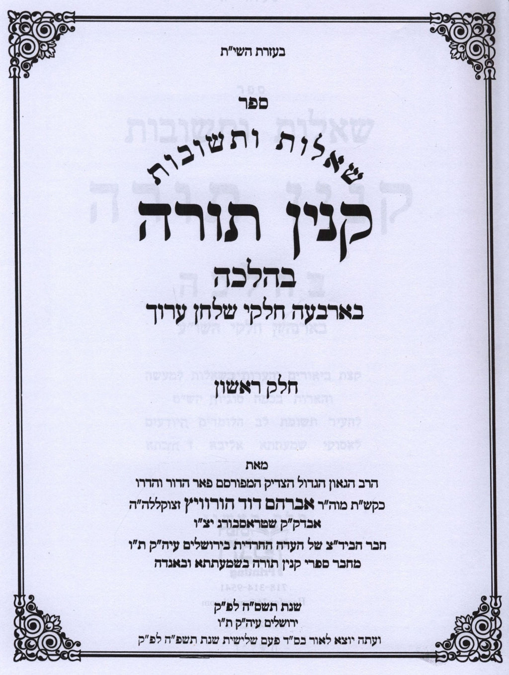Shut Kinyan Torah B'Halacha 3 Volume Set - שאלות ותשובות קנין תורה בהל ...