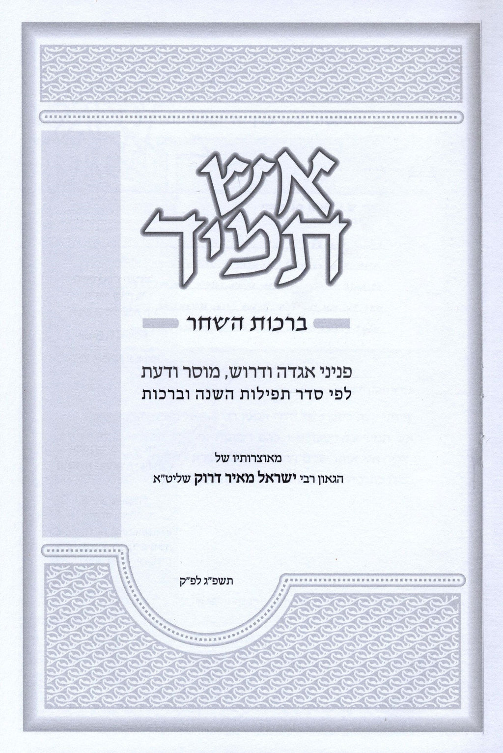 Aish Tamid Al Birchas HaShachar - אש תמיד על ברכת השחר – Judaica Plaza