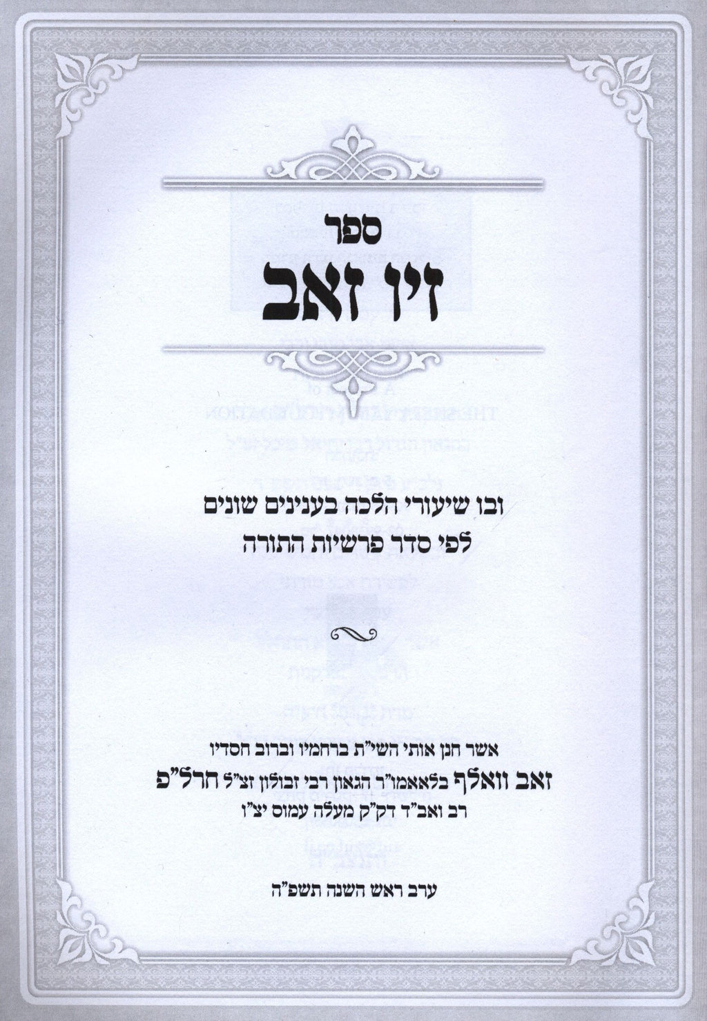 Sefer Ziv Zev Al HaTorah - ספר זיו זאב על התורה – Judaica Plaza