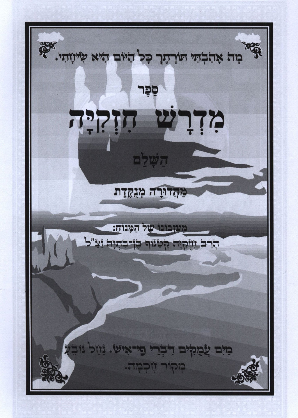 Sefer Midrash Chizkiya HaShalem HaMenukad Al HaTorah 2 Volume Set - ספ ...