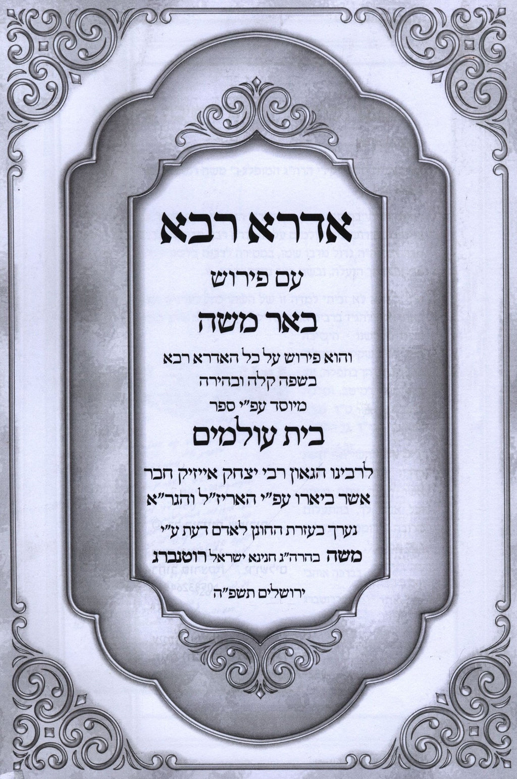 Idra Rabba Im Be'er Moshe - אדרא רבא עם פירוש באר משה – Judaica Plaza