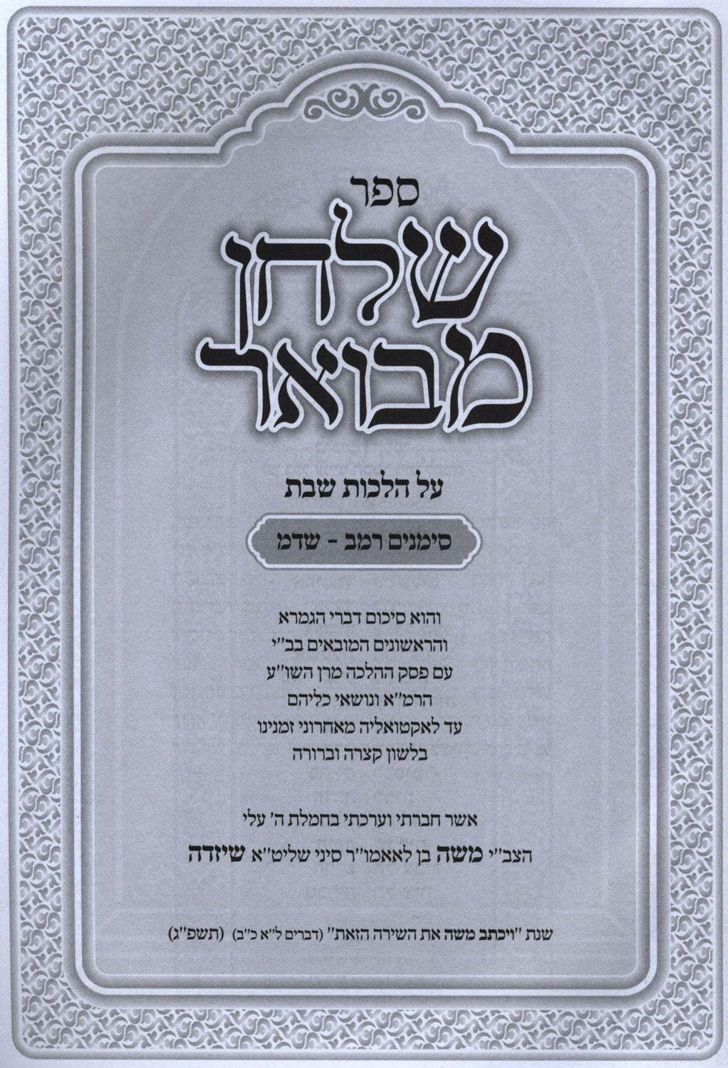 Sefer Shulchan Mevuar Al Hilchos Shabbos Simanim 242-344 - ספר שלחן מב ...