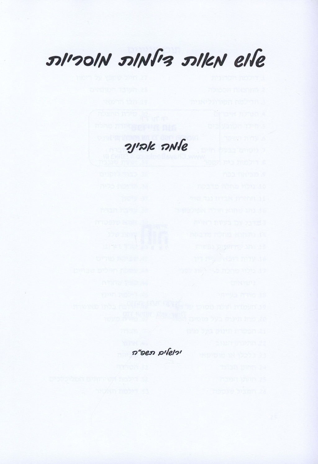 Shalosh Meios Dilmos Musarios - שלש מאות דילמות מוסריות – Judaica Plaza