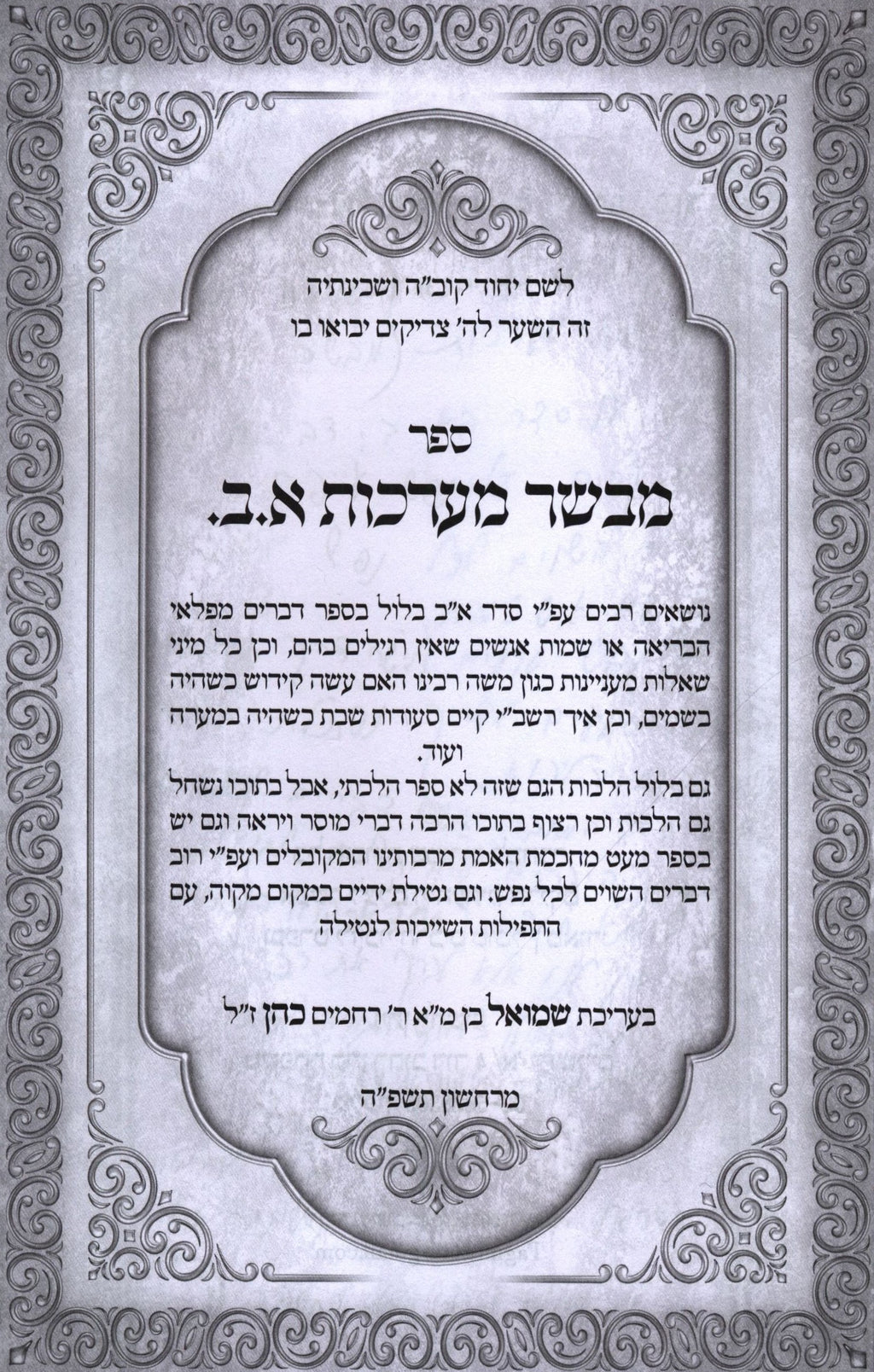 Mevaser Marachos Alef-Bais - מבשר מערכות א-ב – Judaica Plaza