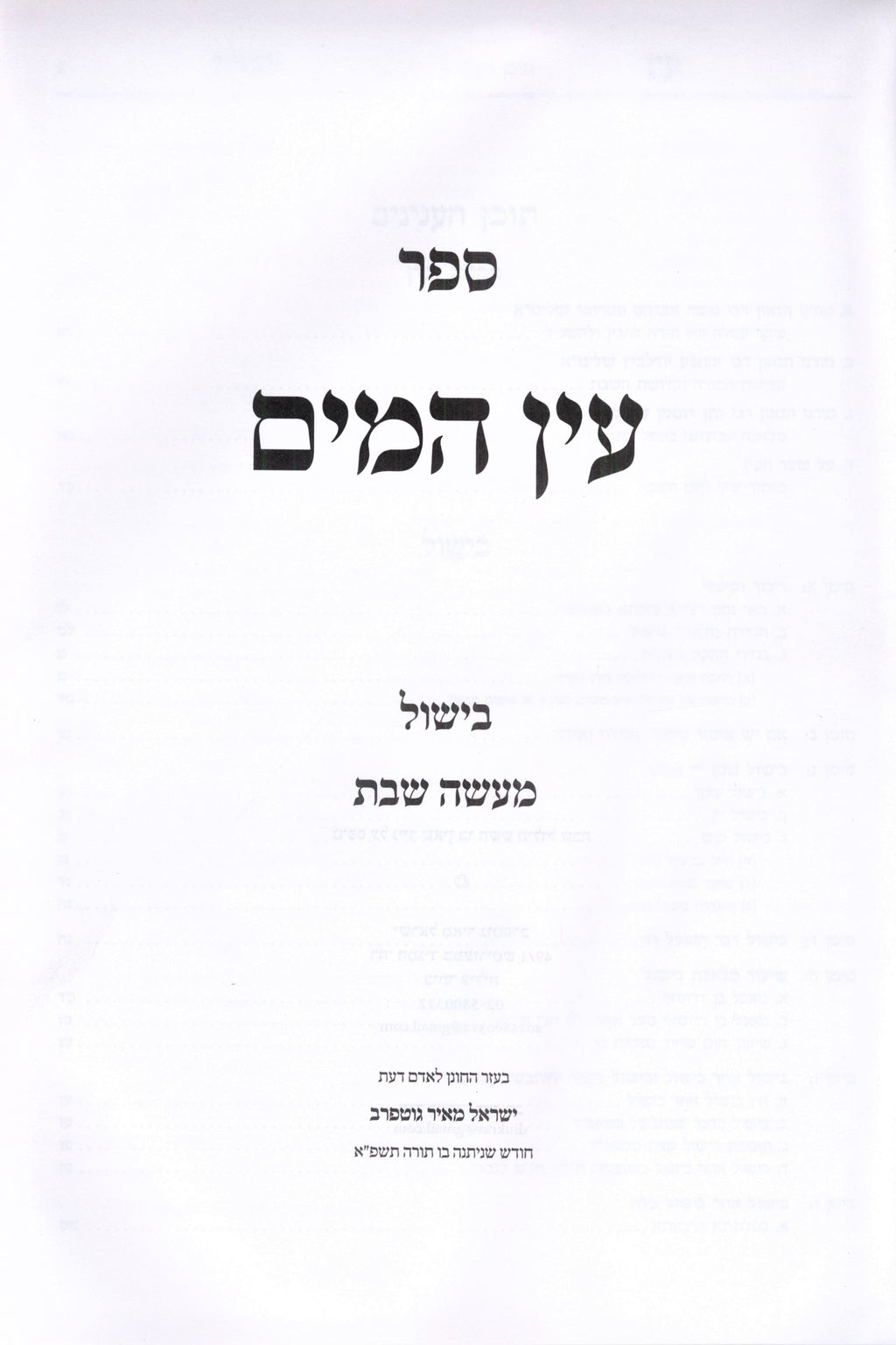 Sefer Ein HaMayim - ספר עין המים – Judaica Plaza