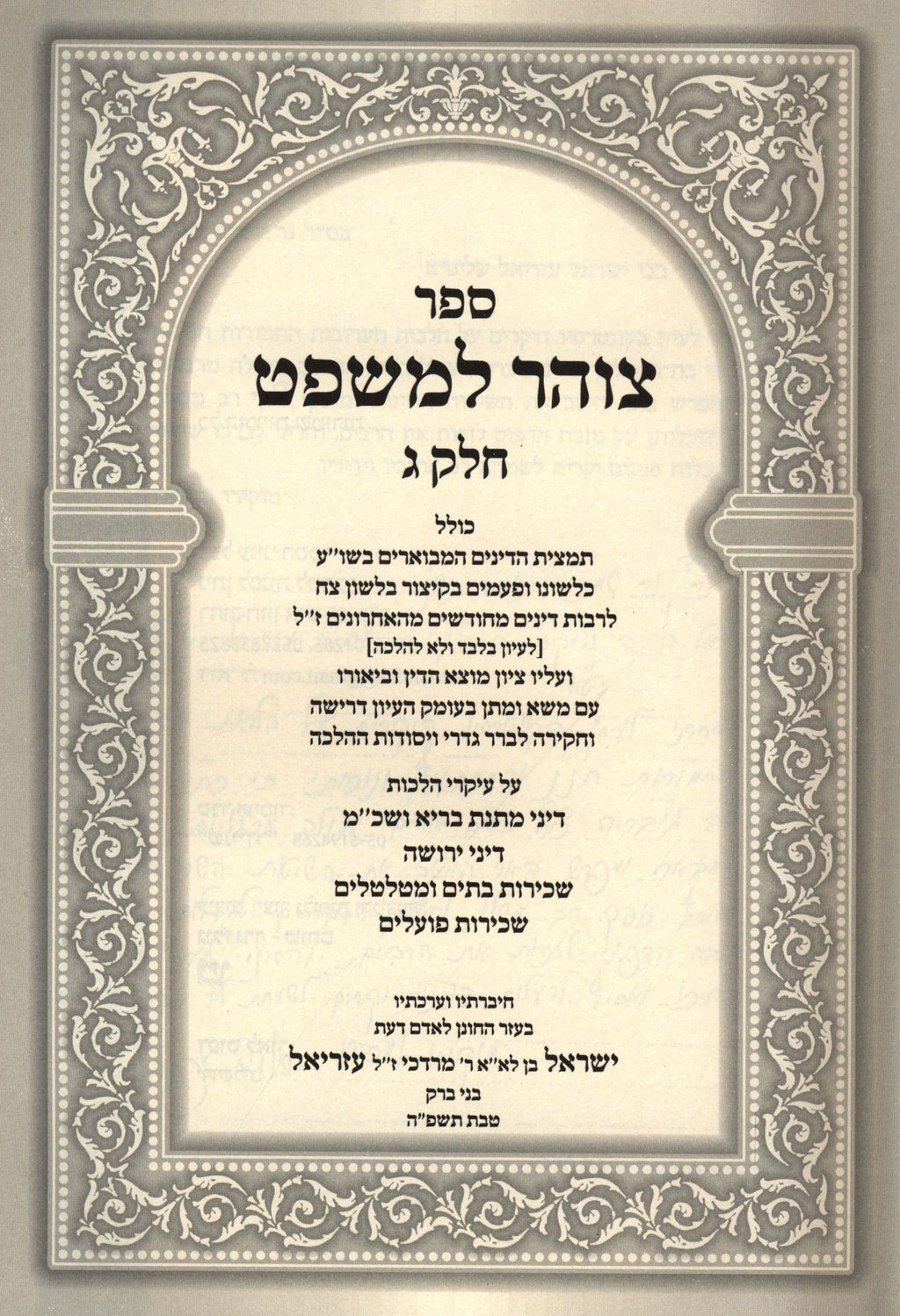 Sefer Tzohar L'Mishpat Volume 3 - ספר צוהר למשפט חלק ג – Judaica Plaza