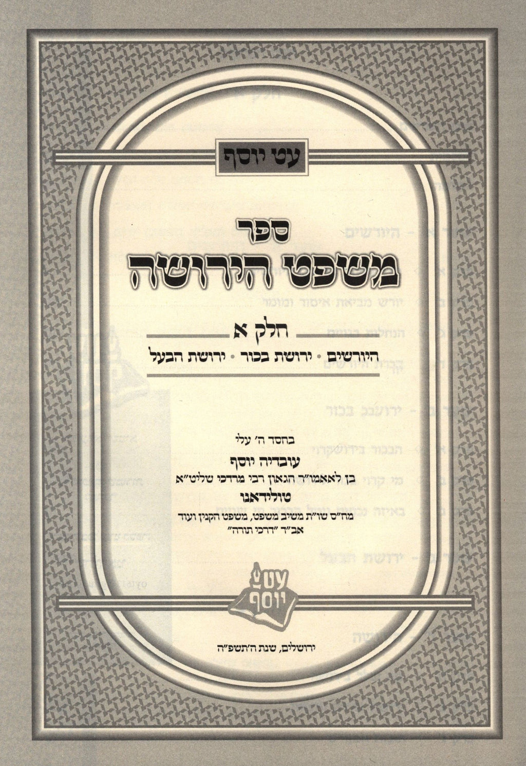 Sefer Mishpat HaYerushah 3 Volume Set - ספר משפט הירושה 3 כרכים ...