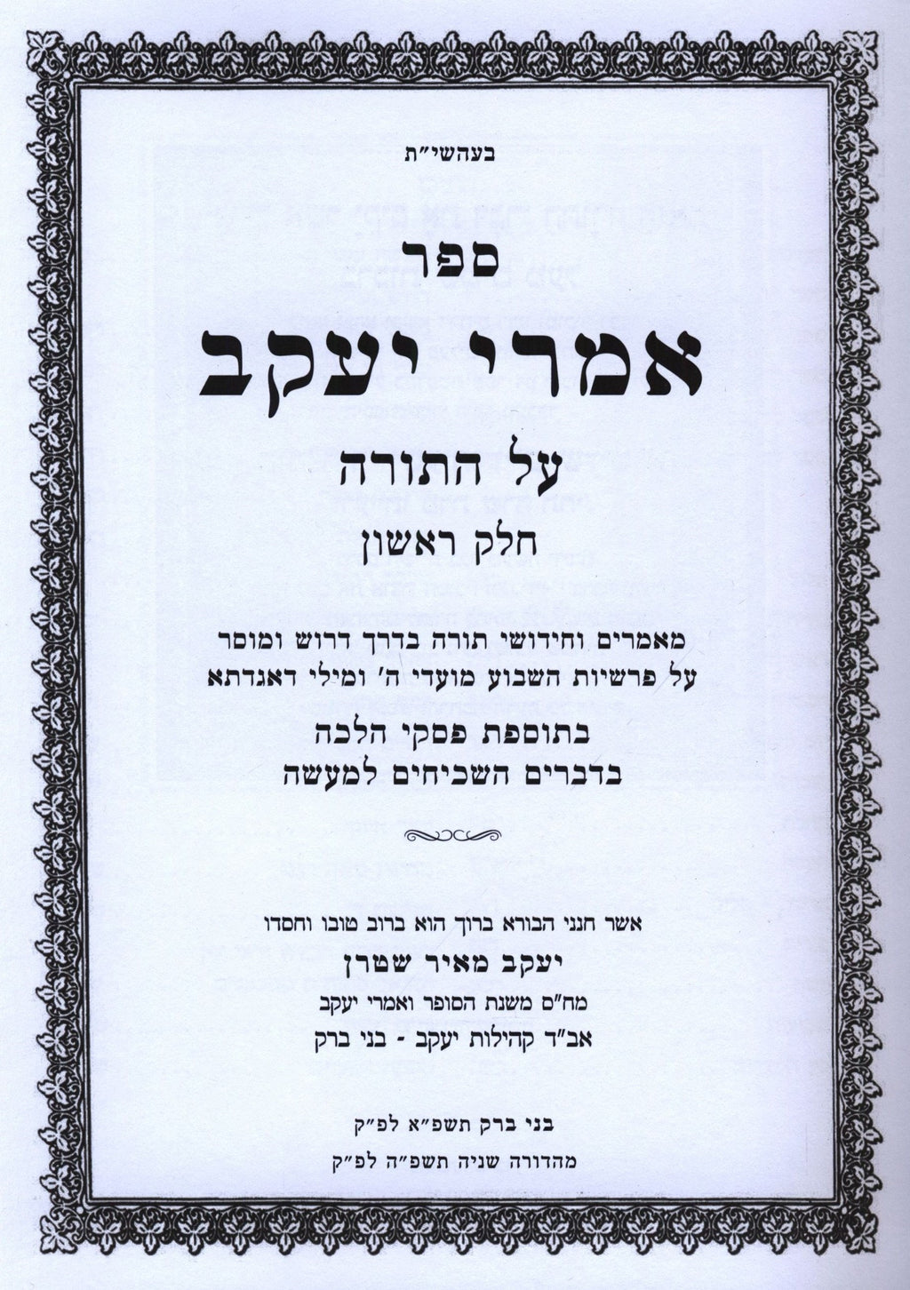 Sefer Imrei Yaakov Al HaTorah Volume 1 - ספר אמרי יעקב על התורה חלק א ...