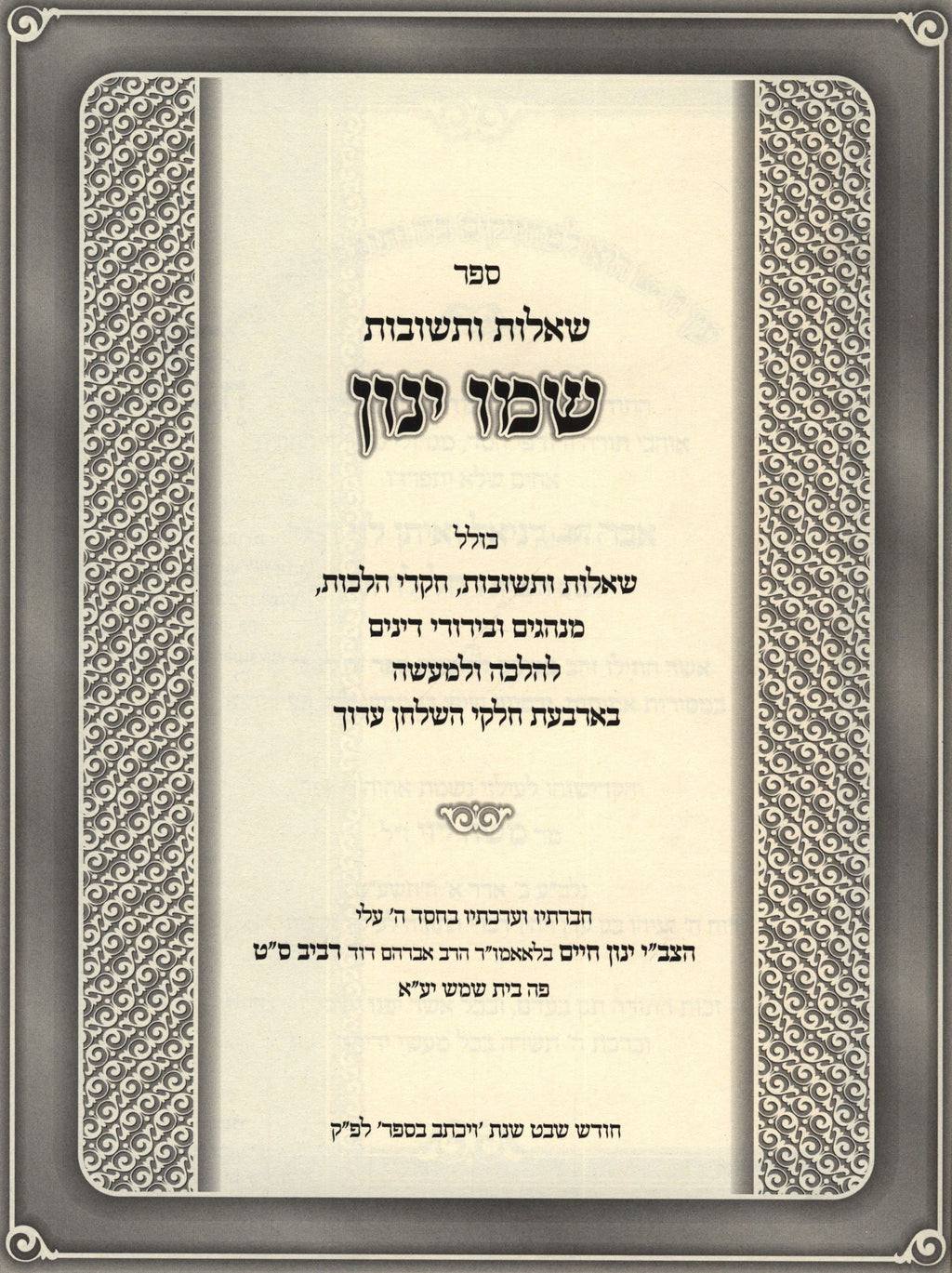 Sefer Shut Shemo Yanon 2 Volume Set - ספר שו"ת שמו ינון 2 כרכים ...