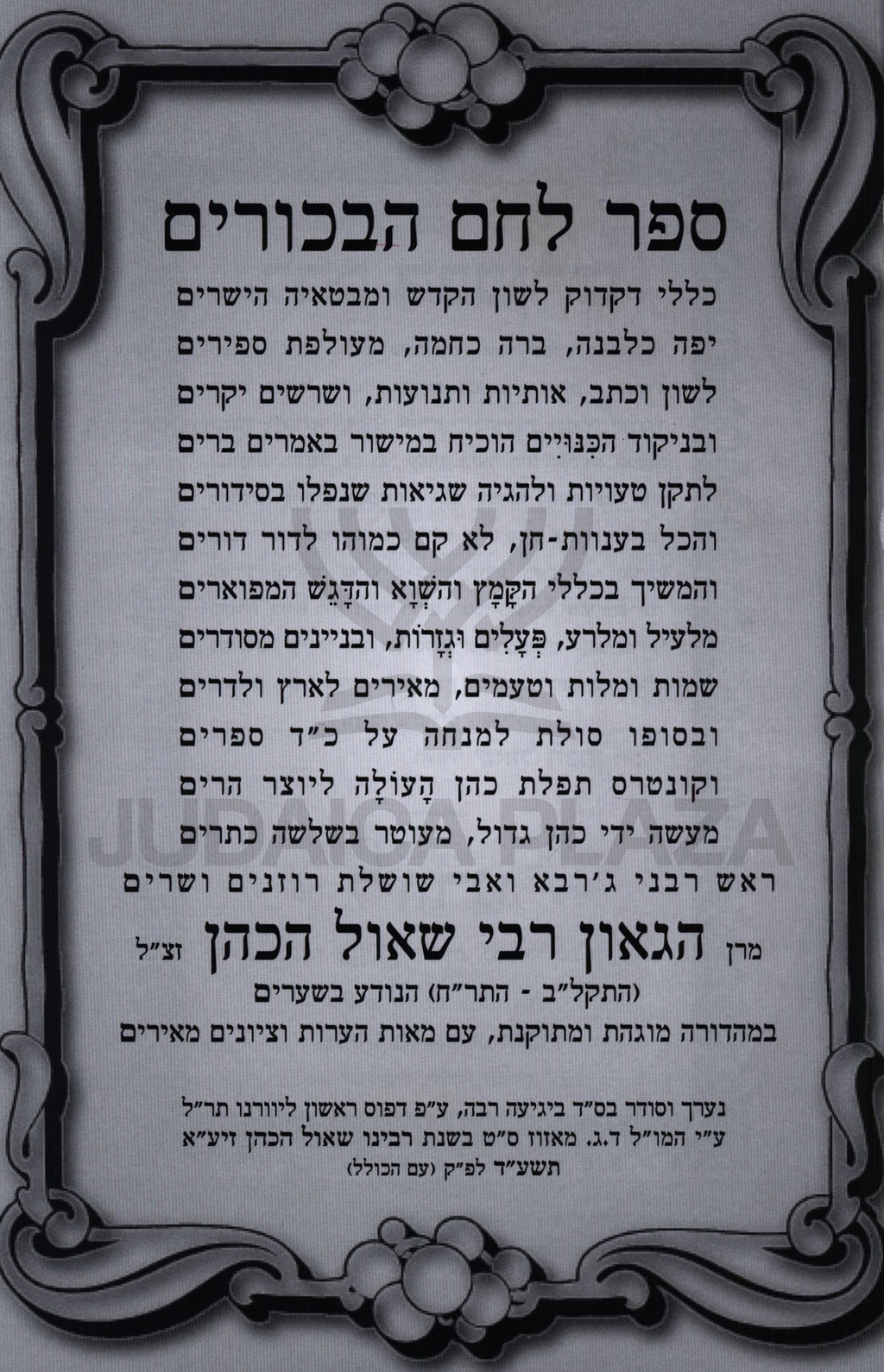 Sefer Lechem HaBikkurim - ספר לחם הבכורים – Judaica Plaza