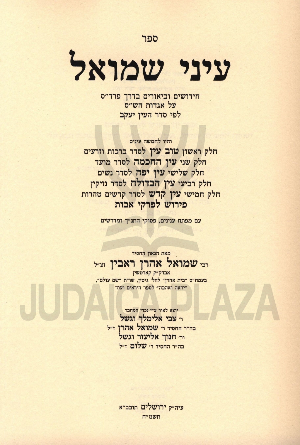 Sefer Einei Shmuel Al Agados HaShas - ספר עיני שמואל על אגדות הש"ס ...