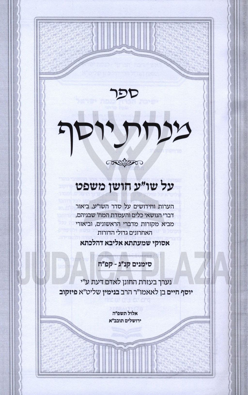 Sefer Minchas Yosef Al Choshen Mishpat 2 Volume Set - ספר מנחת יוסף על ...