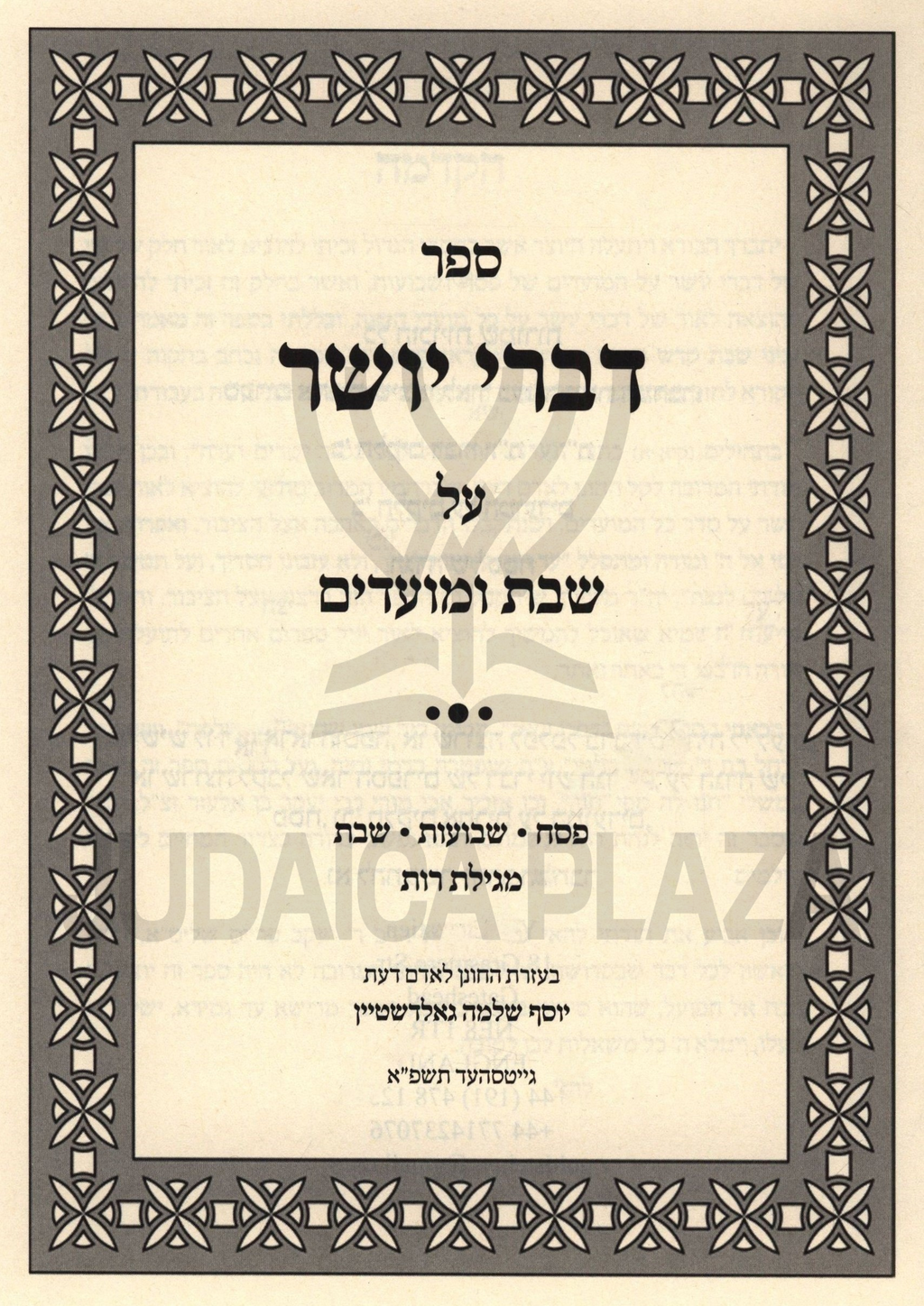 Sefer Divrei Yosher Al Shabbos U'Moadim - ספר דברי יושר על שבת ומועדים ...