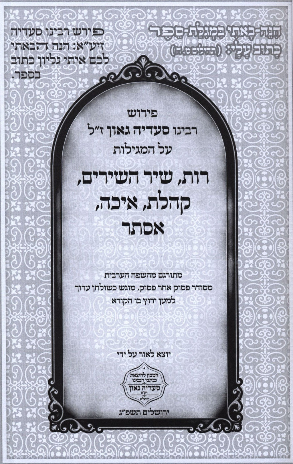 Chamesh Megillos Im Pirush Rabbeinu Saadia Gaon - חמש מגילות עם פירוש ...