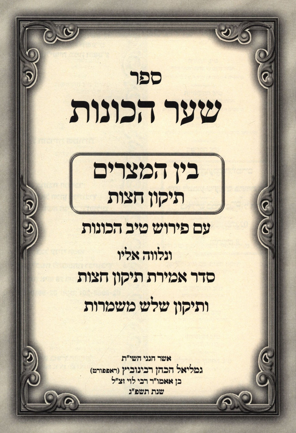 Sefer Shaar HaChavanos - Siddur HaRashash Bein HaMetzarim - ספר שער הכ ...