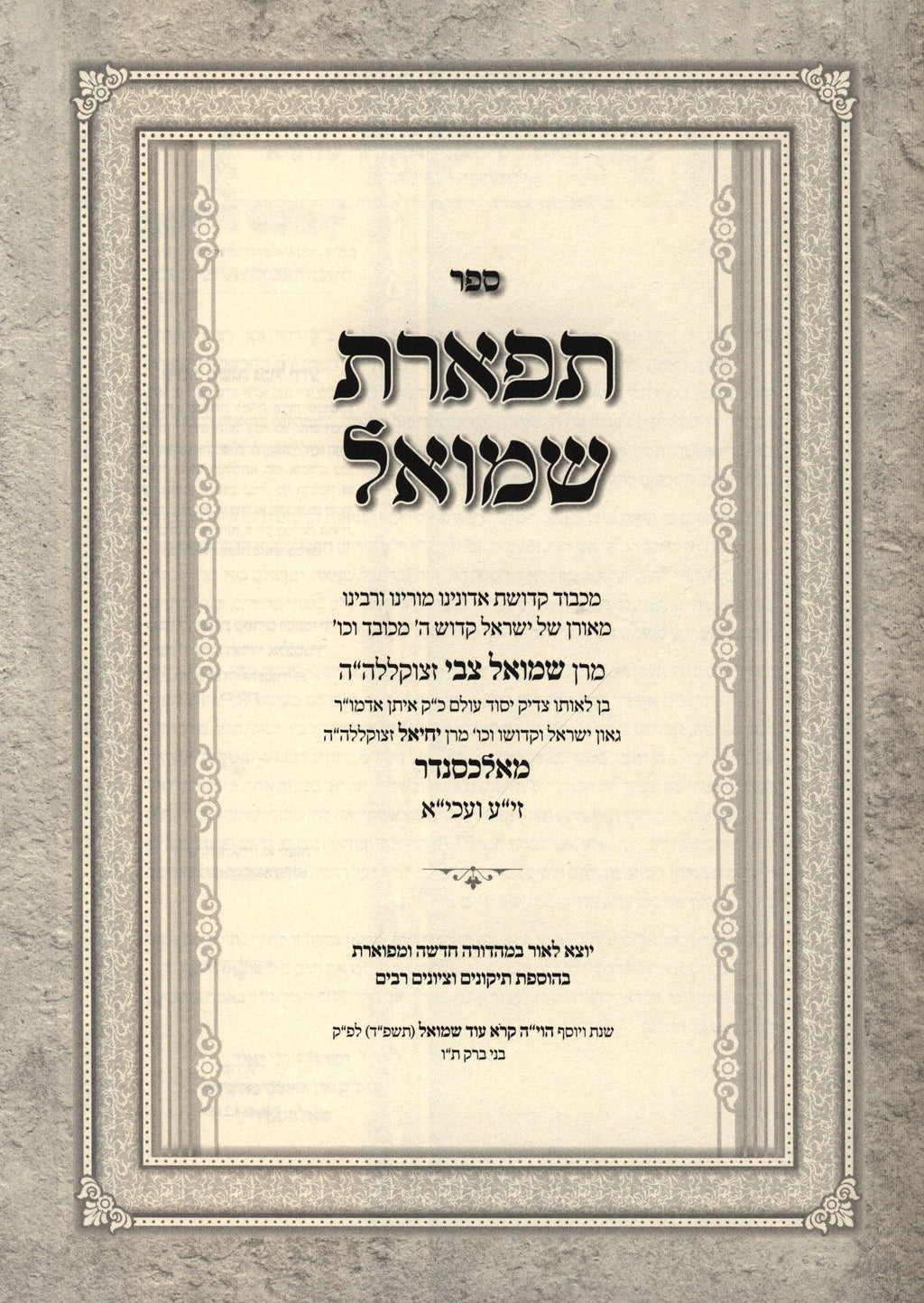 Sefer Tiferes Shmuel Al HaTorah 2 Volume Set - ספר תפארת שמואל על התור ...