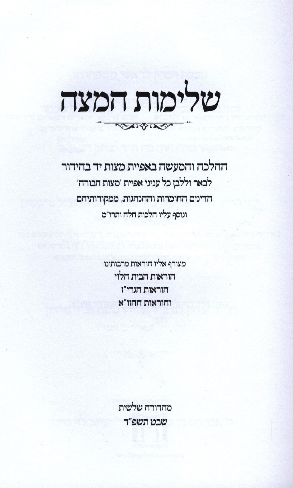 Sefer Shleimos HaMatzah - ספר שלימות המצה – Judaica Plaza