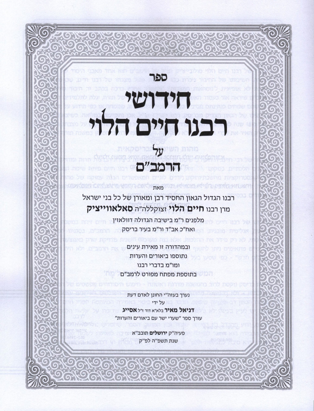Chedushei Rabbeinu Chaim HaLevi Al HaRambam - חידושי רבנו חיים הלוי על ...