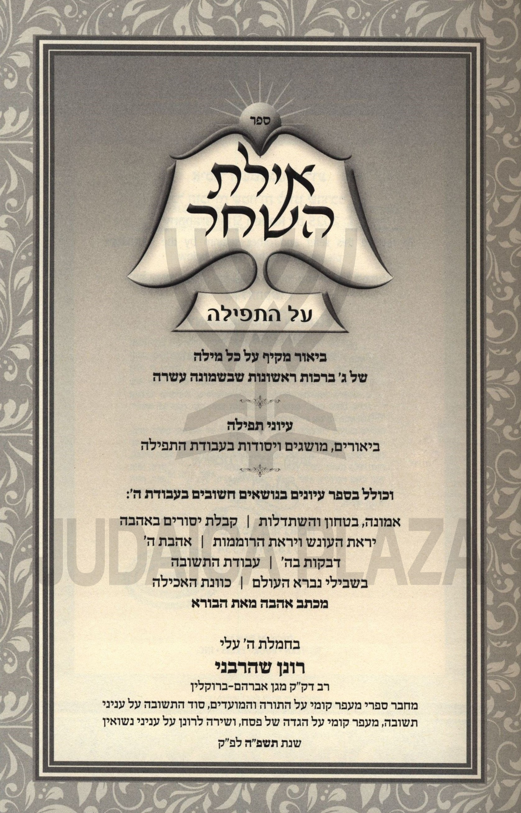 Sefer Ayeles HaShachar Al HaTefillah - ספר אילת השחר על התפילה ...
