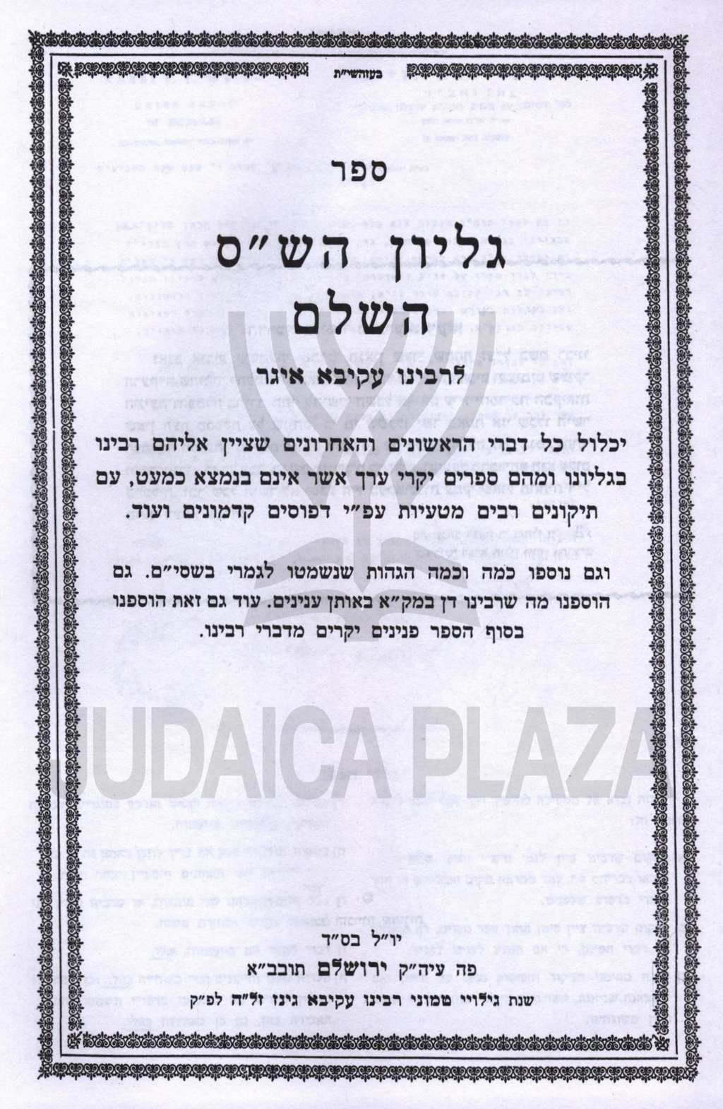 Kisvei L'Rabbeinu Akiva Eiger 2 Volume Set - כתבי לרבינו עקיבא איגר 2 ...