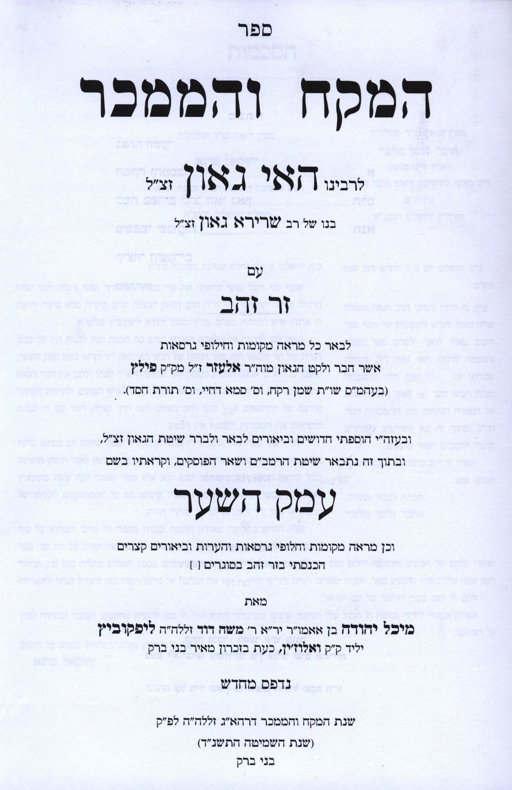 Sefer HaMekach V'HaMemkar Im Biur Emek HaShaar - ספר המקח והממכר עם פי ...