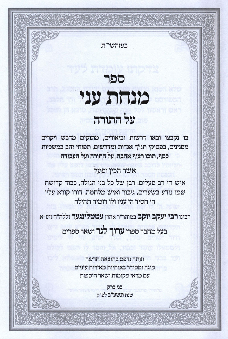 Sefer Minchas Ani Al HaTorah L'Baal HaAruch L'Ner - ספר מנחת עני על הת ...