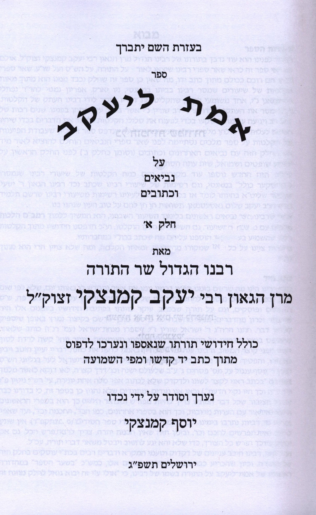Sefer Emes L'Yaakov Al Nach Volume 1 - Yehoshua / Shoftim / Shmuel 1-2 ...