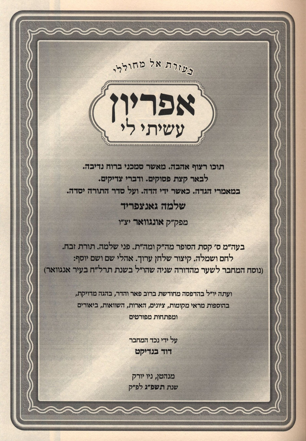 Sefer Apiryon Al HaTorah - ספר אפריון על התורה – Judaica Plaza