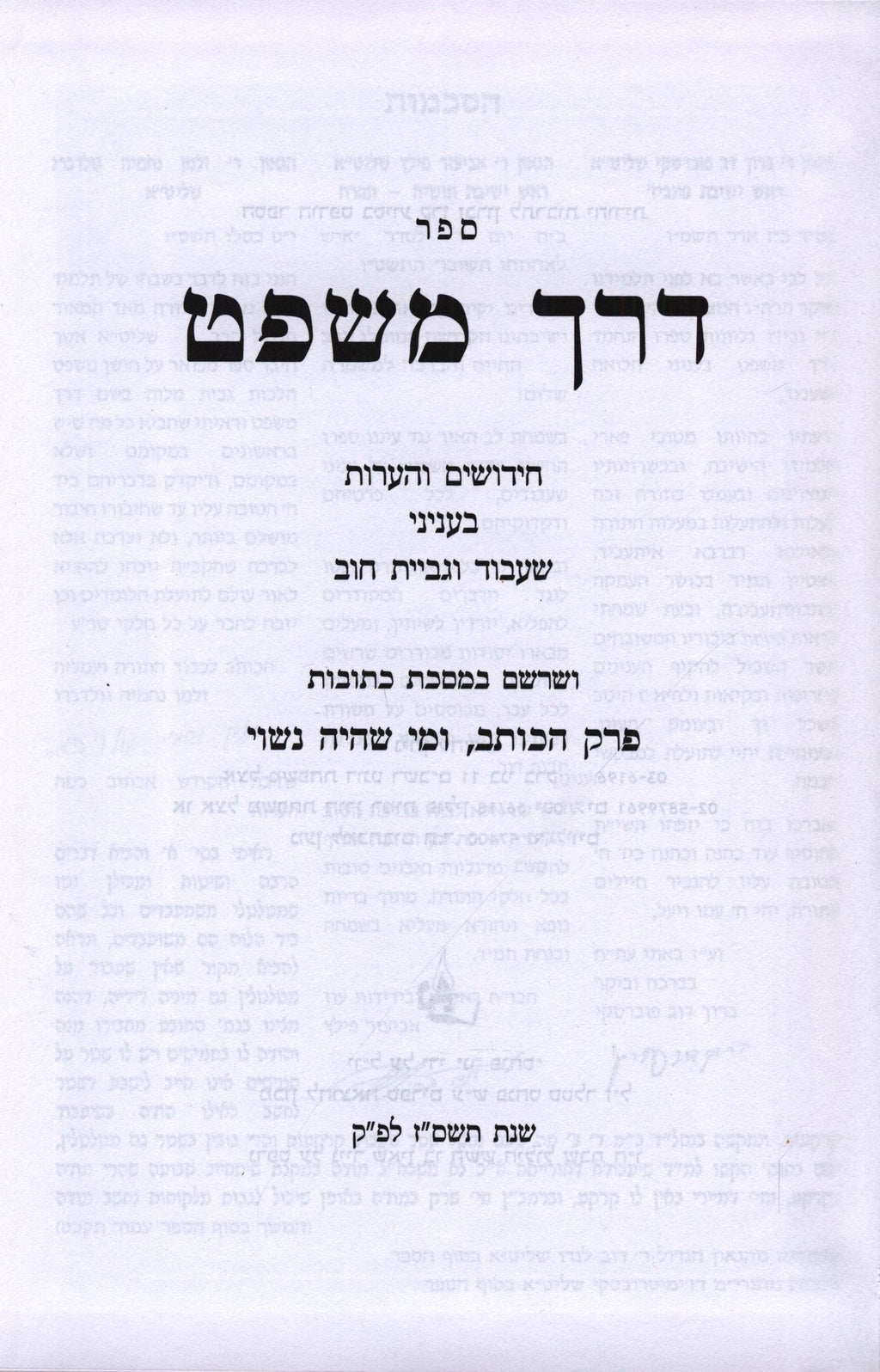 Sefer Derech Mishpat - ספר דרך משפט – Judaica Plaza
