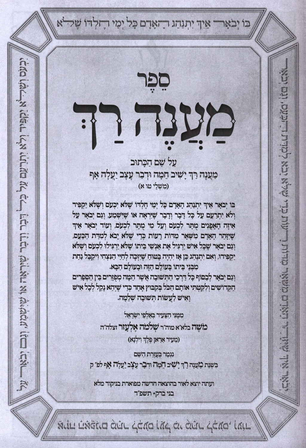 Maaneh Rach - מענה רך – Judaica Plaza