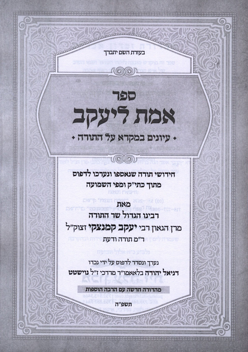 Sefer Emes L'Yaakov Al HaTorah - ספר אמת ליעקב על התורה – Judaica Plaza