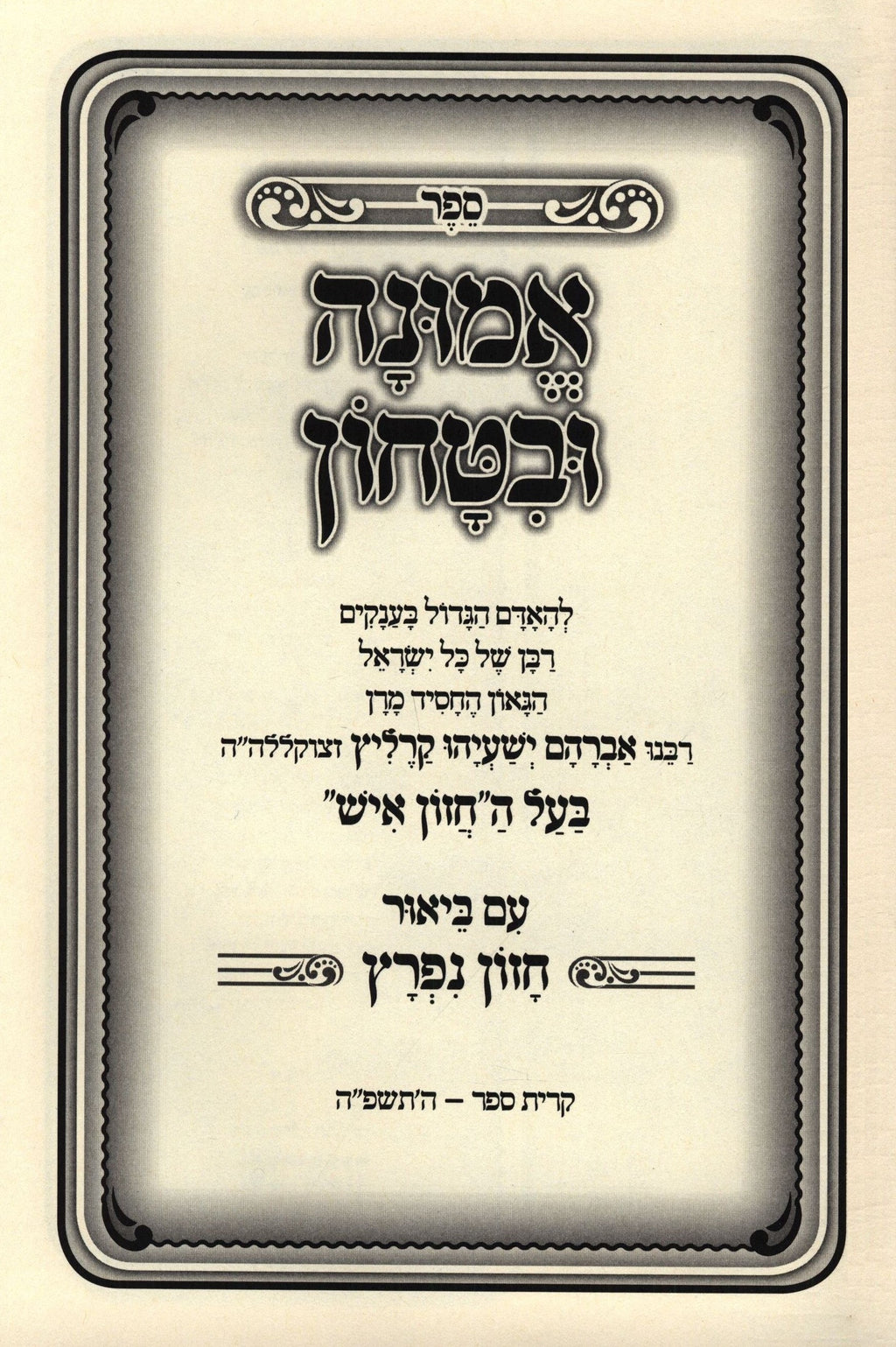 Emunah U'Bitachon (Chazan Ish) - אמונה ובטחון (חזון איש) – Judaica Plaza