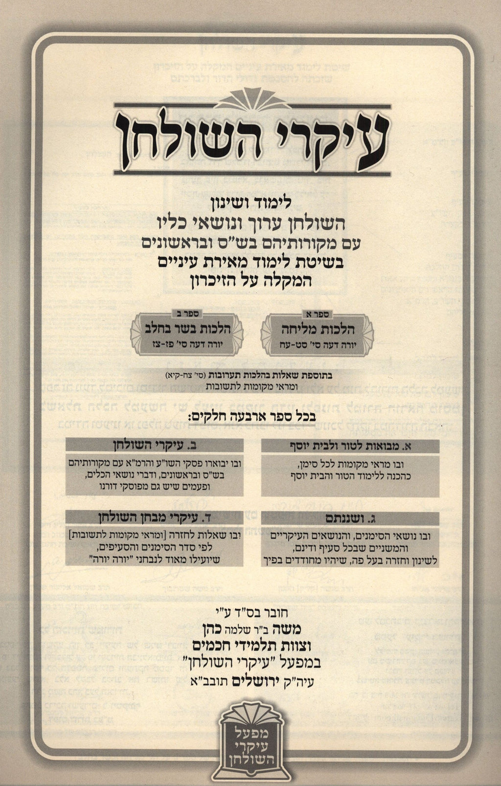 Ikrei HaShulchan - עיקרי השולחן – Judaica Plaza