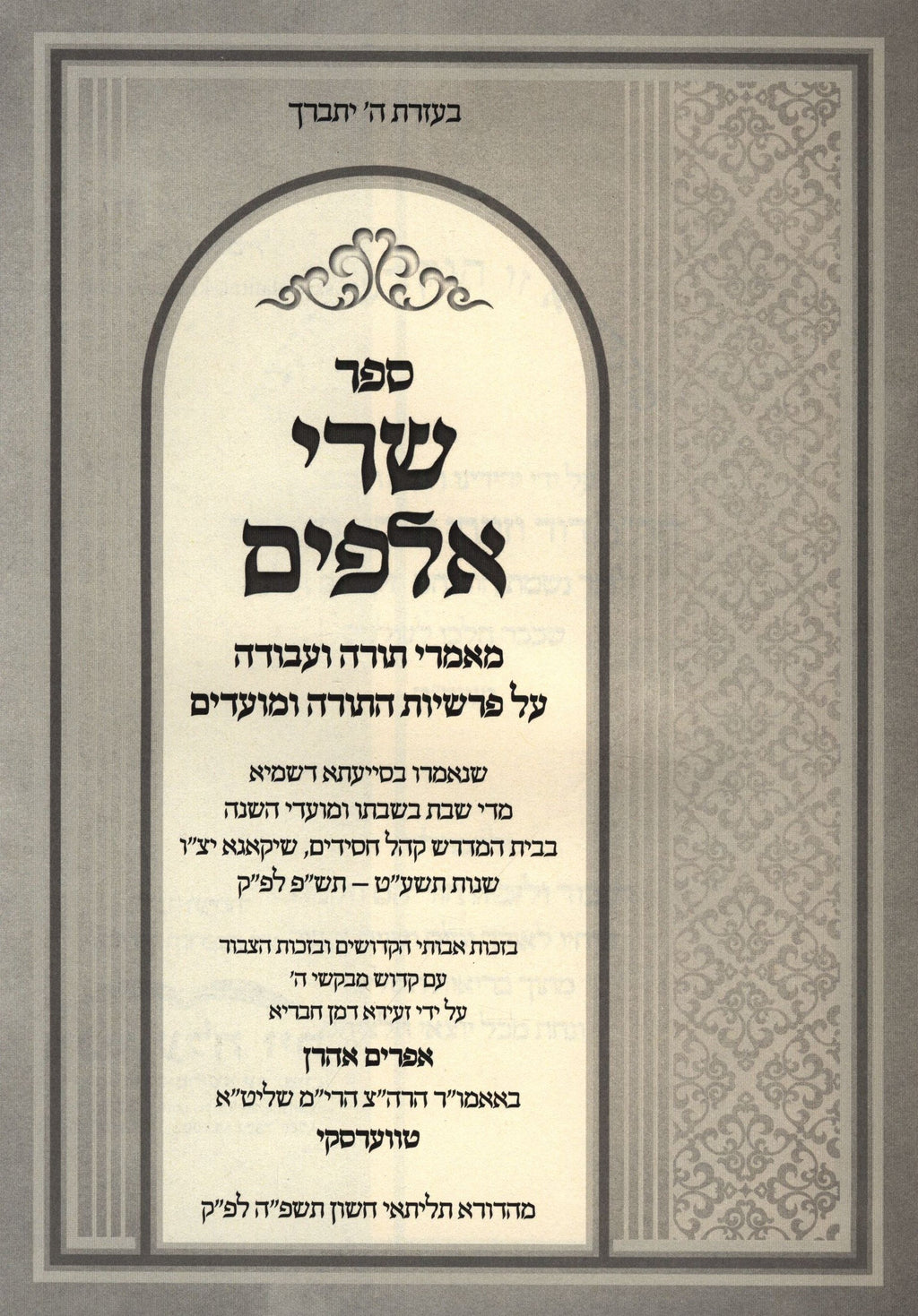 Sefer Sarei Alafim Al HaTorah U'Moadim 2 Volume Set - ספר שרי אלפים על ...