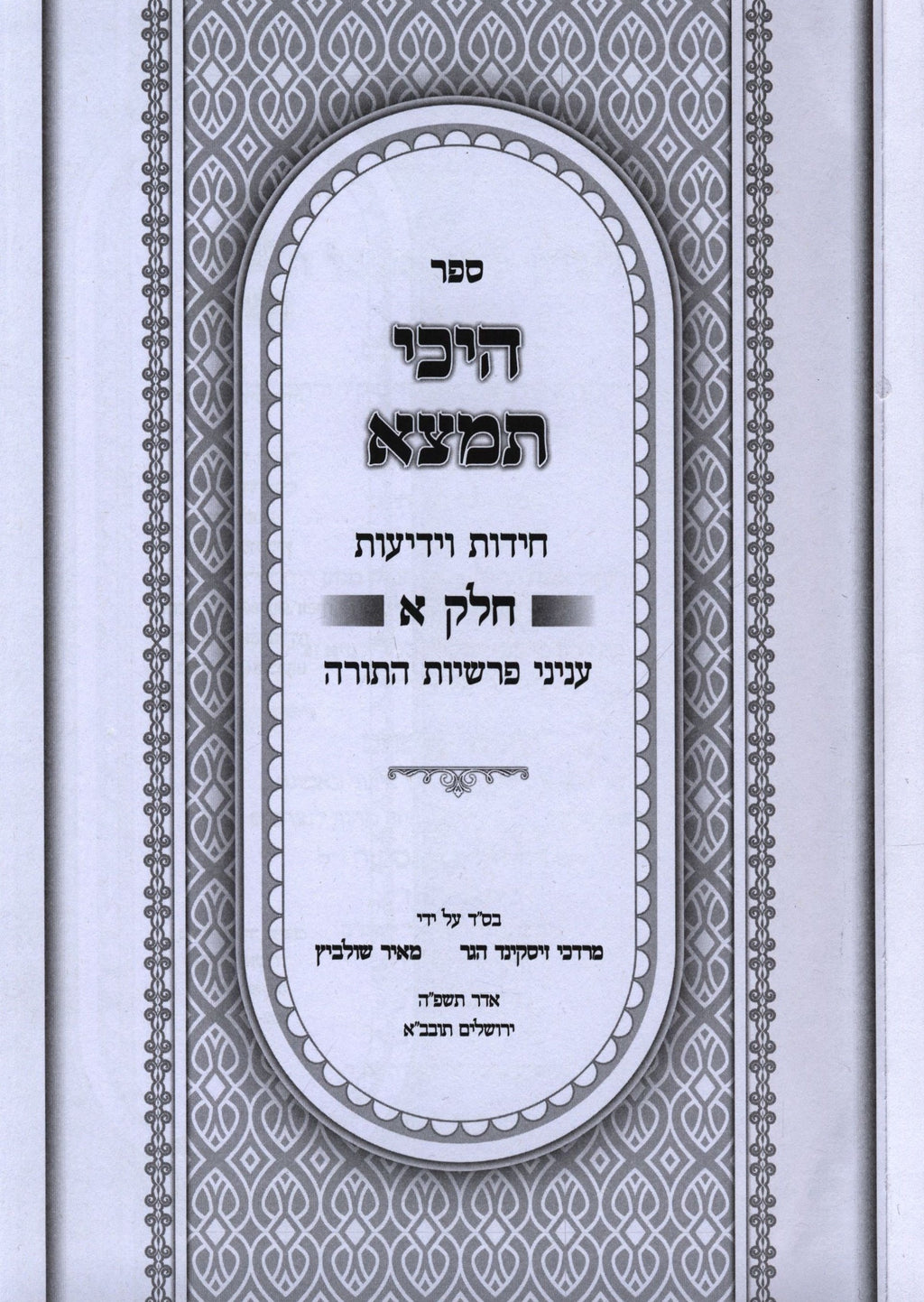 Sefer Heichi Timtza 2 Volume Set Al HaTorah U'Moadim - ספר היכי תמצא ע ...