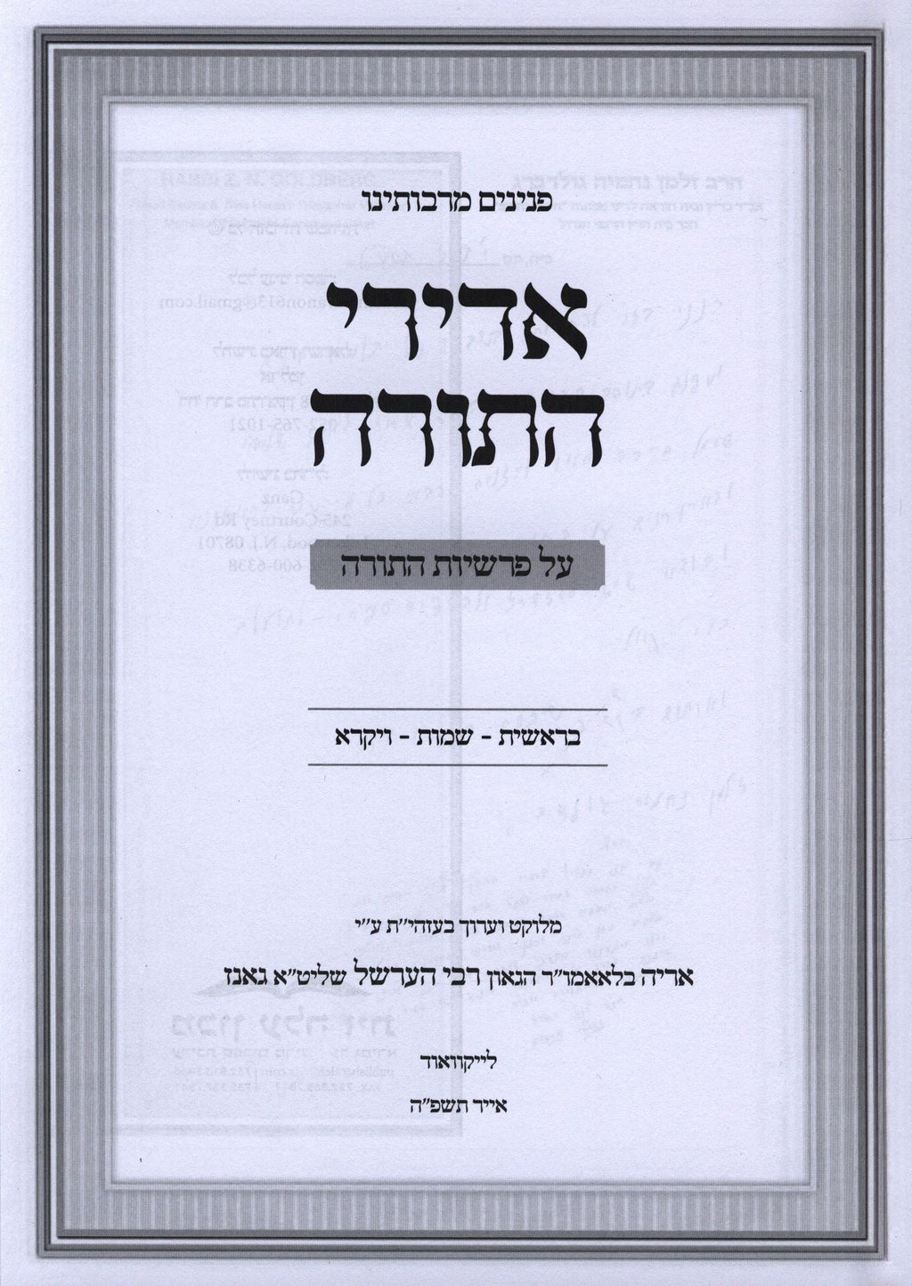 Adirei HaTorah Al Parshios HaTorah 2 Volume Set - פנינים מרבותינו אדיר ...