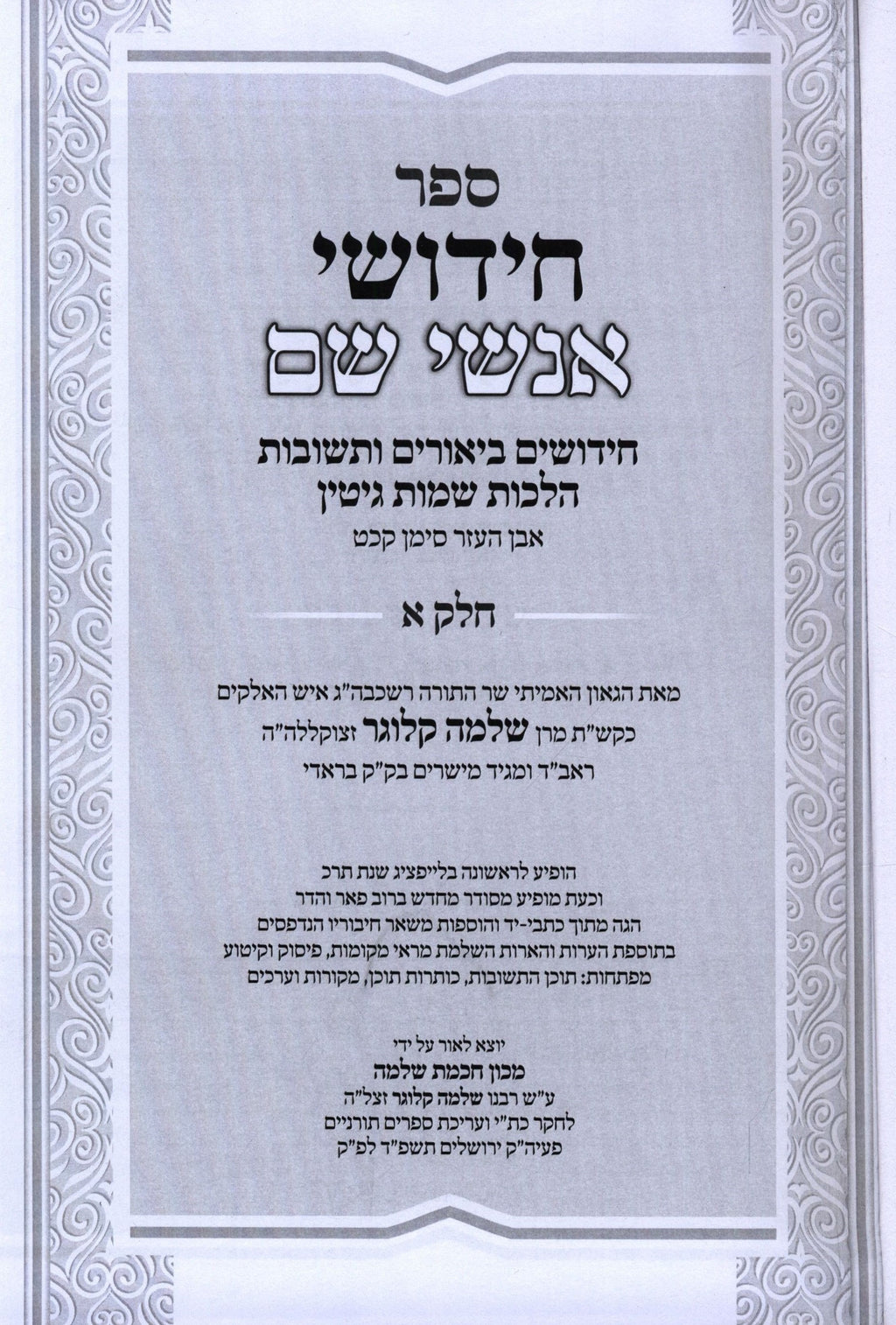 Chidushei Anshei Shem Al Sheimos Anashim V'Nashim 2 Volume Set - חידוש ...