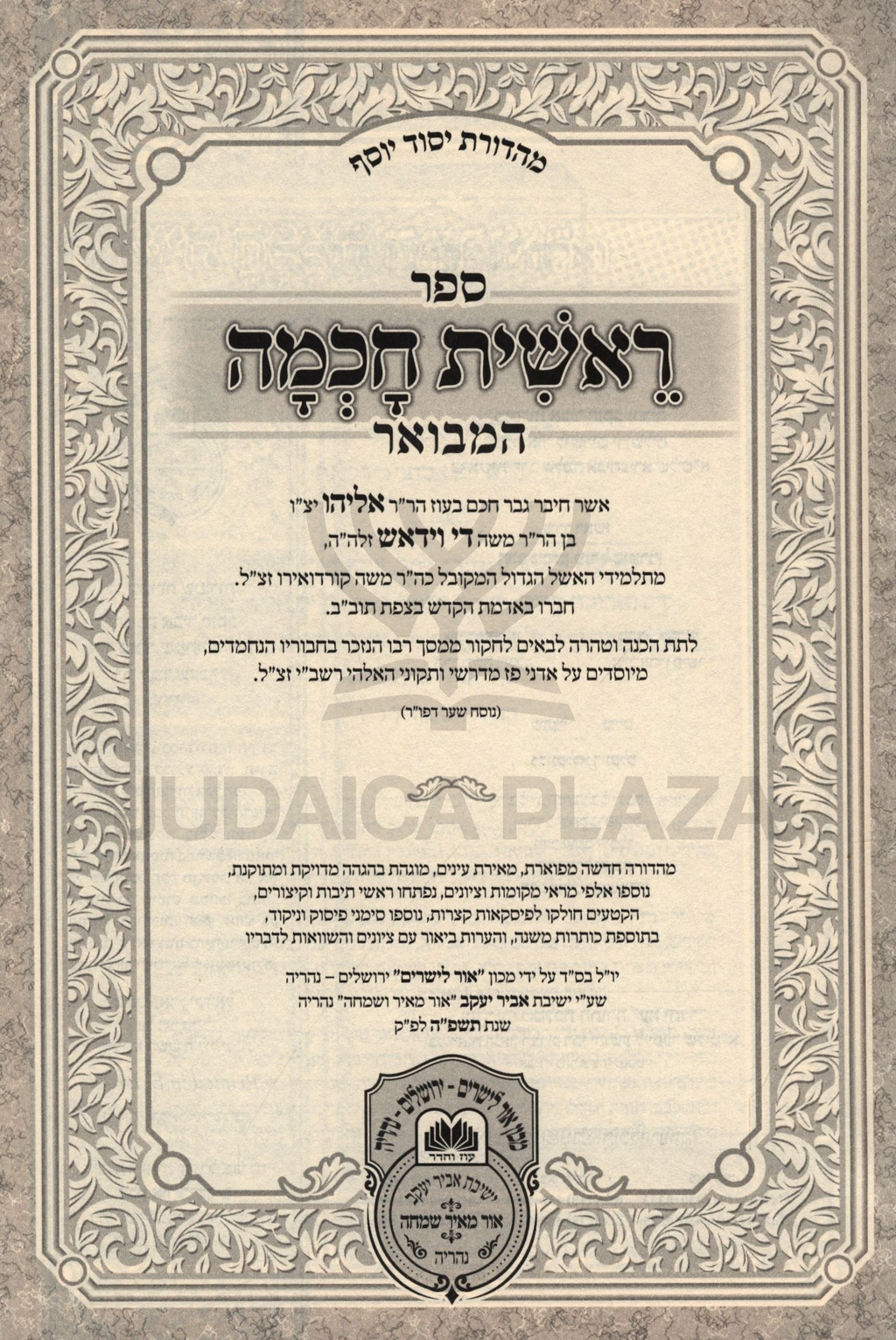 Sefer Reishis Chochmah Hamevuar Oz Vehadar - ספר ראשית חכמה‏ המבואר עו ...