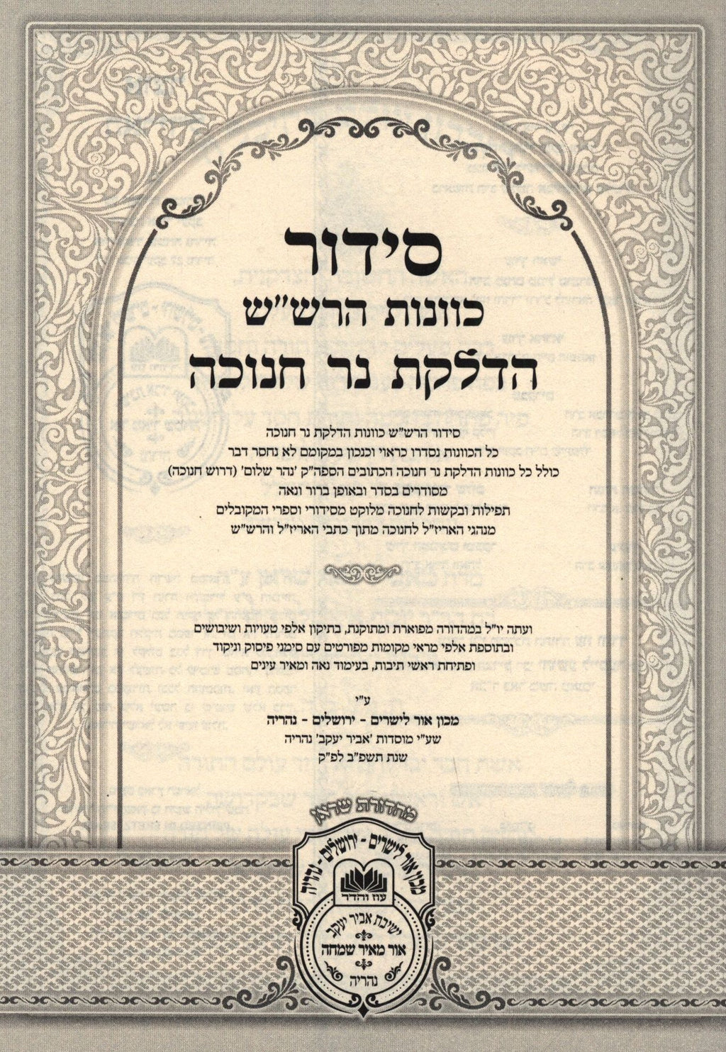 Siddur HaRashash Ohr HaChavanos Al Hadlakas Neiros Chanukah Oz Vehadar ...