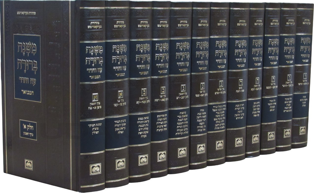 Mishnah Berurah Hamevuar Oz Vehadar 12 Volume Set - משנה ברורה המבואר ...