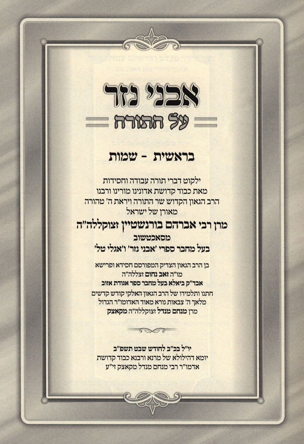 Avnei Nezer Al HaTorah 2 Volume Set - אבני נזר על התורה 2 כרכים ...