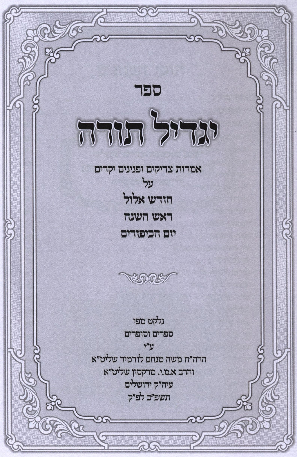 Sefer Yagdil Torah Al Chodesh Elul / Rosh Hashanah / Yom HaKippurim ...