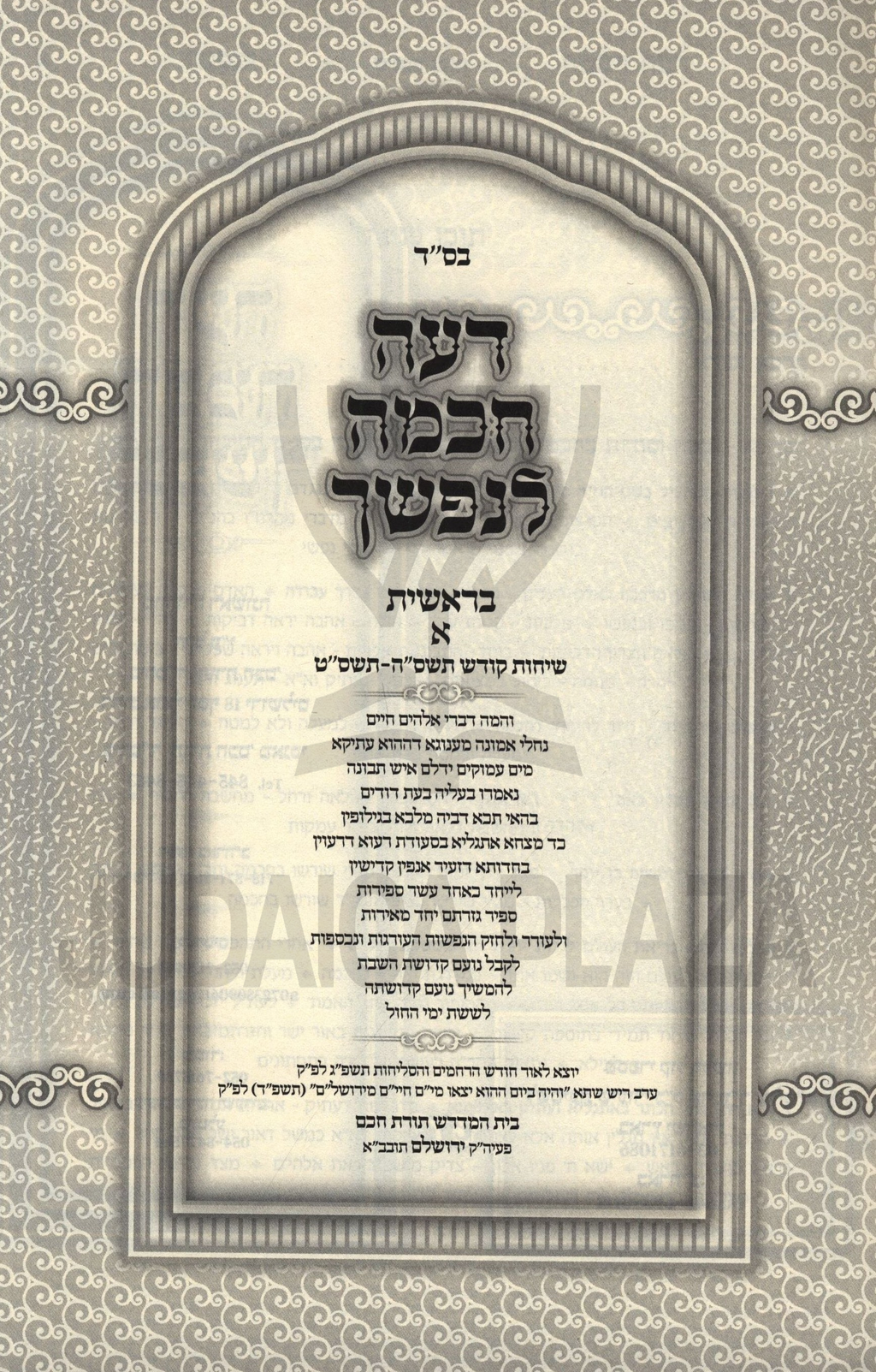 Deah Chochma L'Nafshecha 5755 - 5759 - דעה חכמה לנפשך תשס"ה - תשס"ט ...