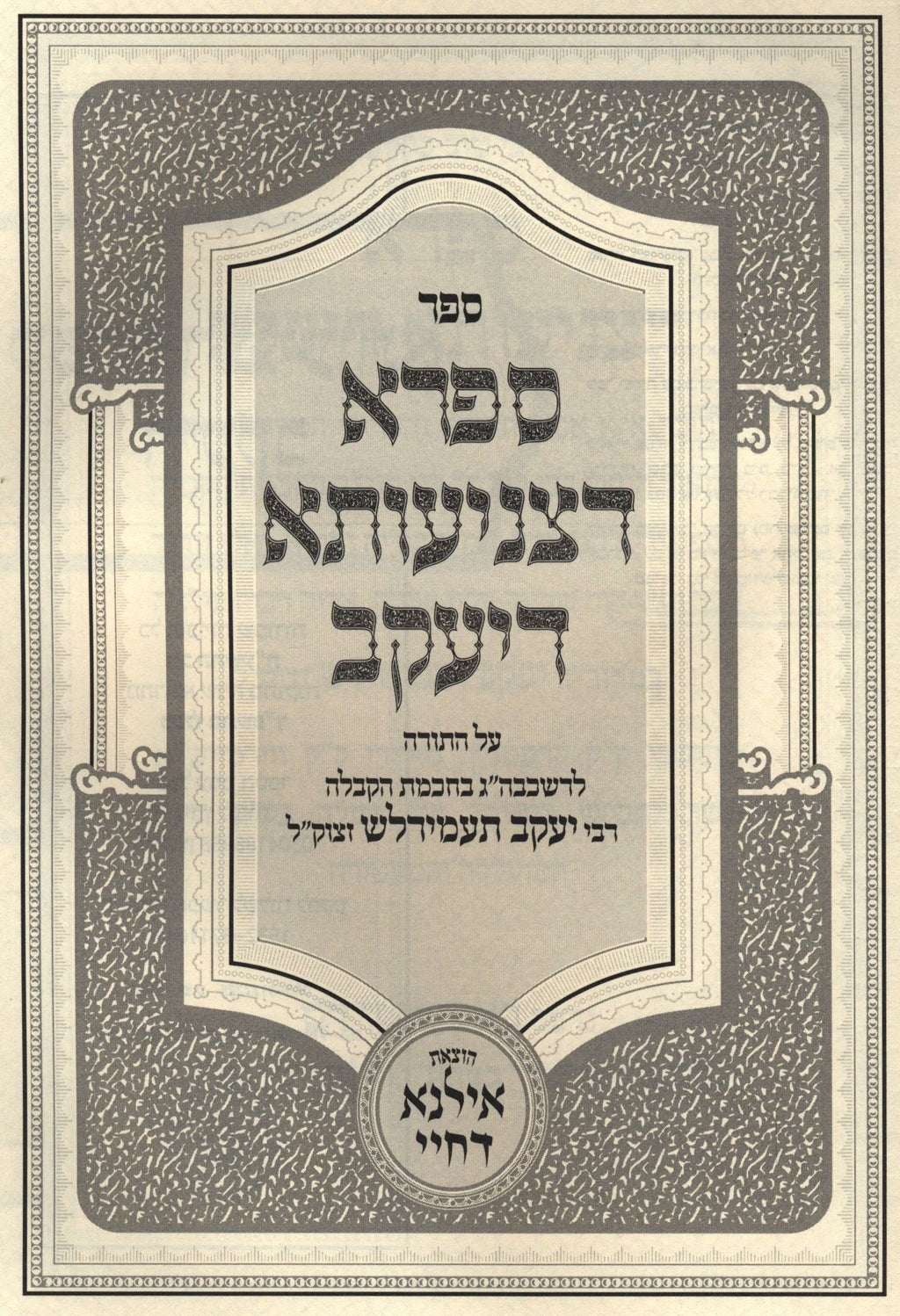Sefer Safra D'Tzniusa D'Yaakov Al HaTorah - ספר ספרא דצניעותא דיעקב על ...