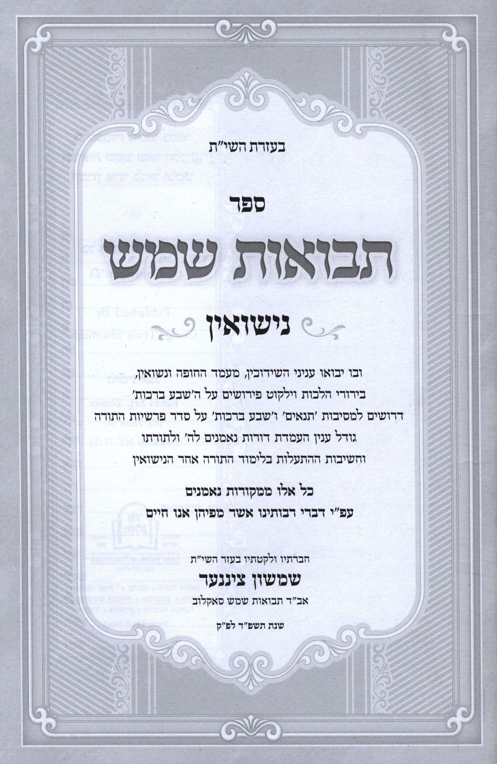 Sefer Tevuos Shemesh Al Nissuin - ספר תבואות שמש על נישואין – Judaica Plaza