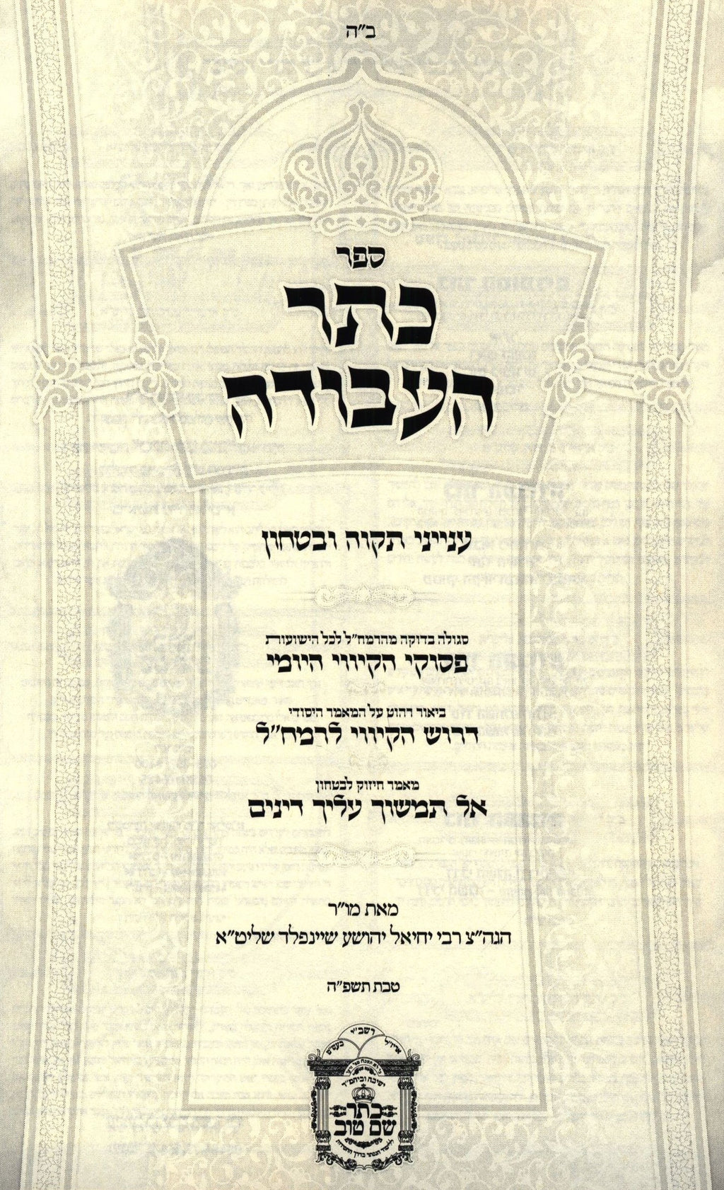Keser HaAvodah Al Segulas Pesukei Kivui (Paperback) - כתר העבודה על סג ...