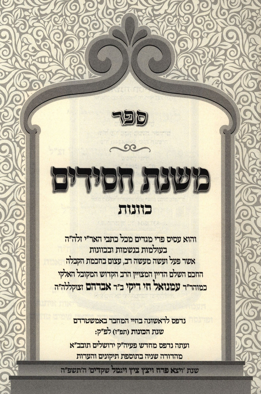 Sefer Mishnas Chassidim 3 Volume Set Mafteach - ספר משנת חסידים 3 כרכי ...