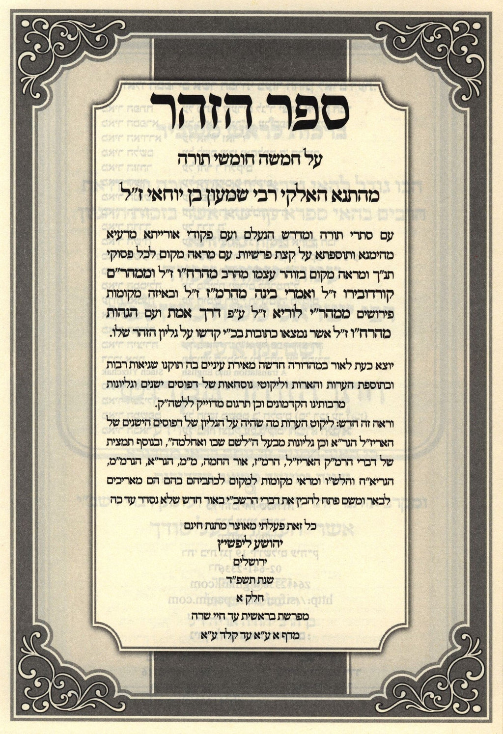 Sefer Zohar HaShalem Im Meir HaZohar Al HaTorah 6 Volume Set - ספר הזה ...