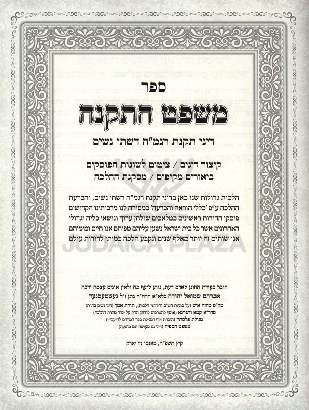 Sefer Mishpat HaTakanah - ספר משפט התקנה – Judaica Plaza